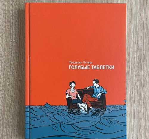 Голубые таблетки. Фредерик Питерс