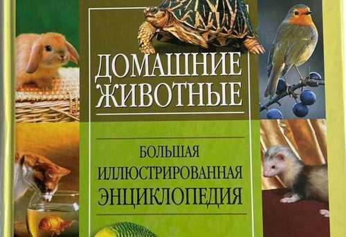 Домашние животные. Большая энциклопедия