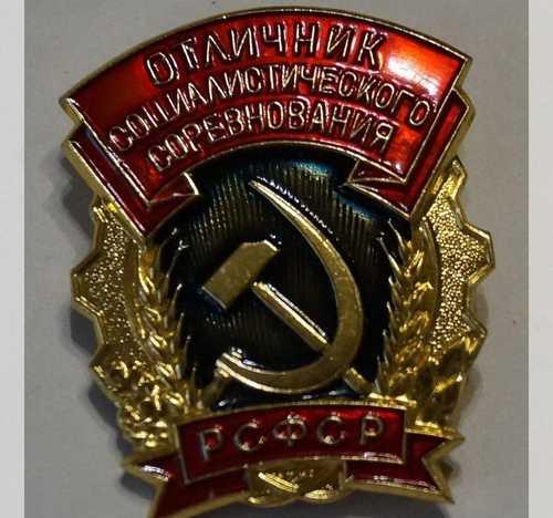 Знак - Отличник социалистического соревнования ммд