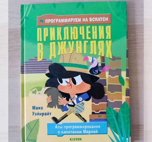 Новая книга Азы программирования на Scratch Clever