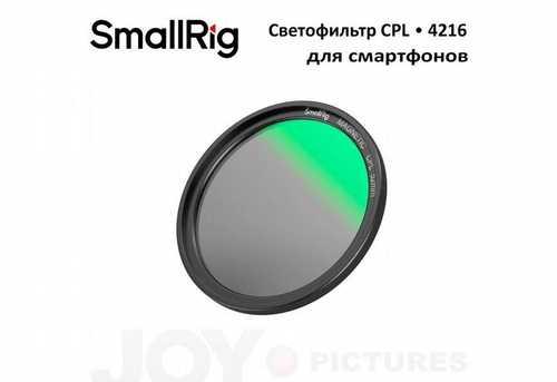 Smallrig 4216 магнитный CPL фильтр