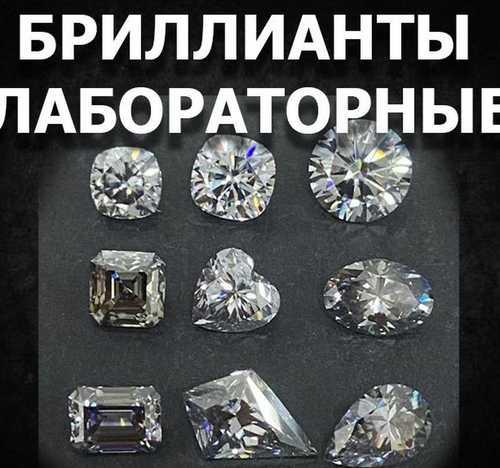 Лабораторый бриллиант с сертификатом IGI (Нью-Йорк) ywjkui ttbxc