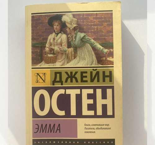 Книга Джейн Остин «Эмма»