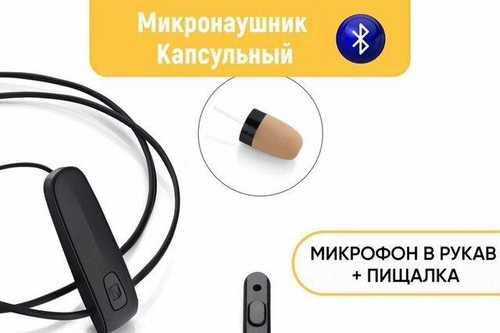 Микронаушник Капсульный Bluetooth Pro Plus Ultra H