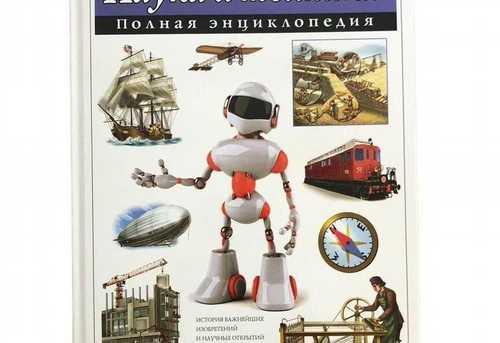 Книга Наука и техника. Полная энциклопедия