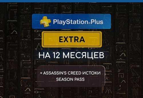 PS Plus Extra 12м + Assassins Creed Истоки