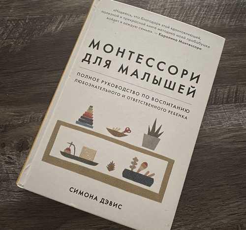 Монтессори книга