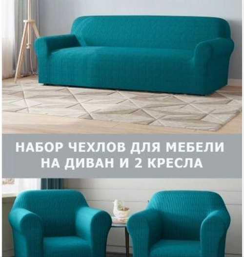 Набор чехлов "Комфорт стрейч", диван и два кресла