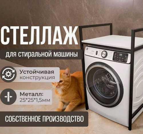 Стеллаж для ванны над стиральной машиной