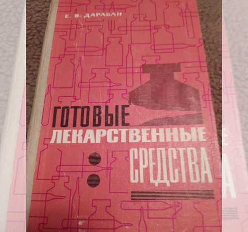 Готовые лекарственные средства