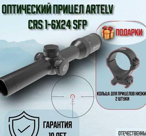 Оптический прицел Artelv (Артелв) CRS 1-6x24 SFP