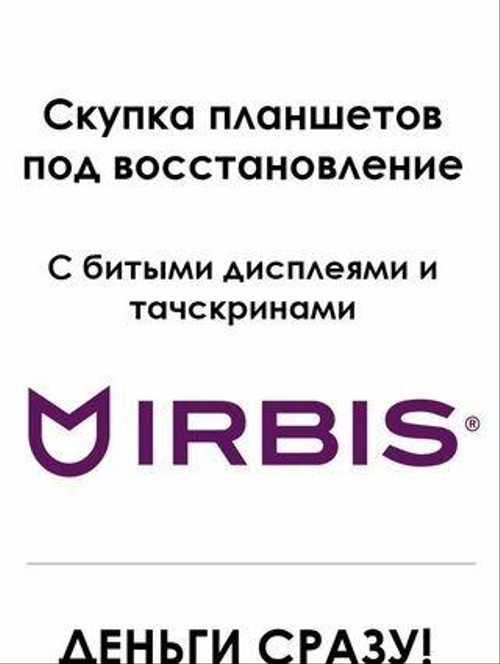 Скупка планшета Irbis TZ19 3G