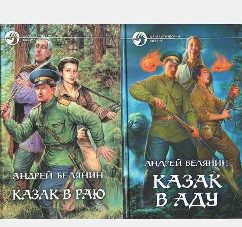 Андрей Белянин - Казак на том свете; Казак в раю;