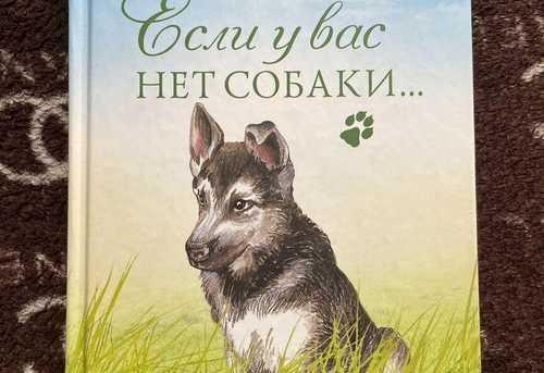 Если у вас нет собаки (Ситников)