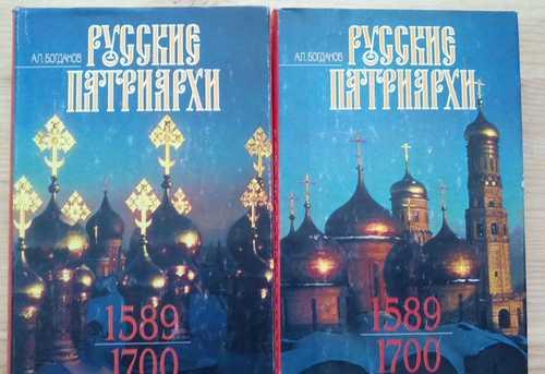 Богданов. Русские патриархи. 1589-1700. В 2х томах