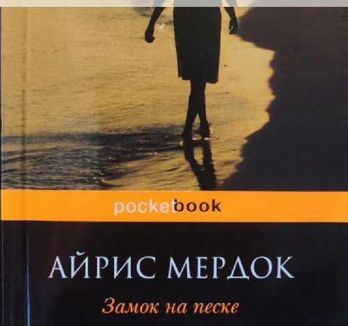 Книга Замок на песке