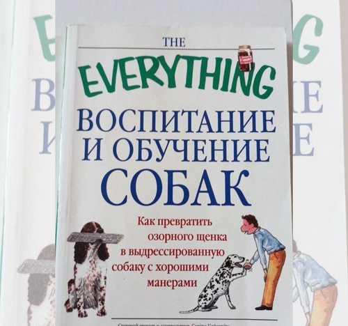 Книга Д.Билакевиц "Обучение и воспитание собак"