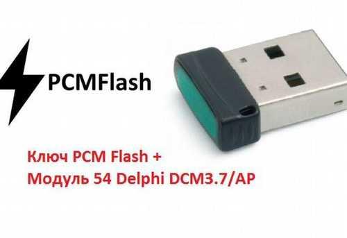 Ключ PCM Flash + Модуль 54 Delphi DCM3.7/AP
