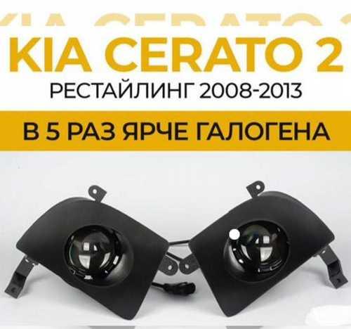 Птф для KIA Cerato 2 рестайлинг(2008-2013)