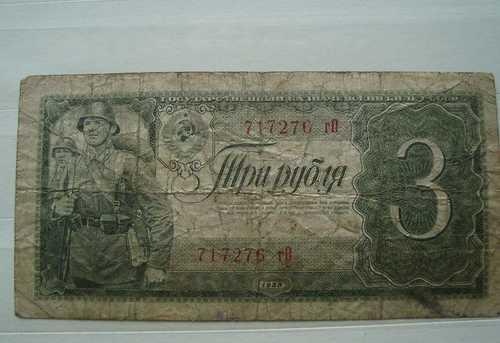 Банкнота СССР 1938 года 3 рyбля