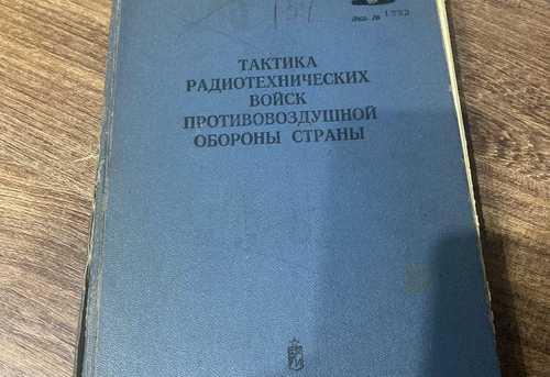 Тактика радиотех. Войск пво страны, 1972г