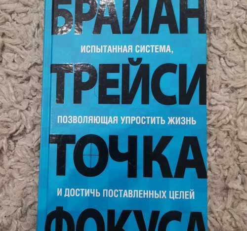 Книга Точка фокуса, Брайан Трейси