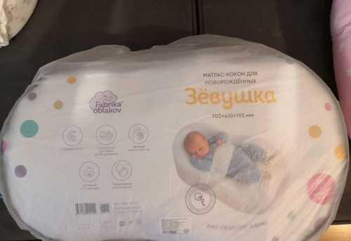 Кокон для новорожденных зевушка новый