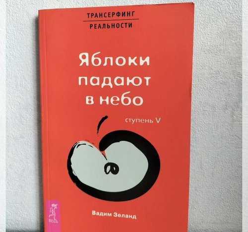 Вадим Зеланд: "Яблоки падают в небо"