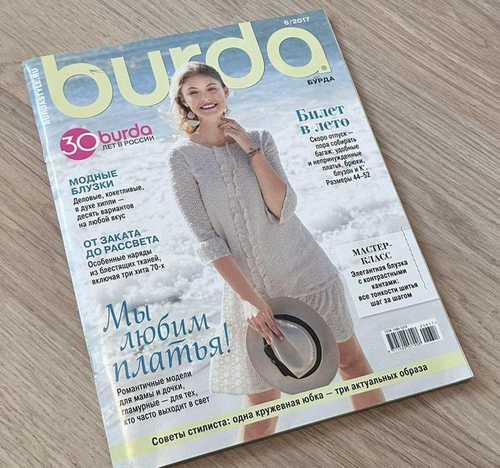 Журнал burda 6/2017