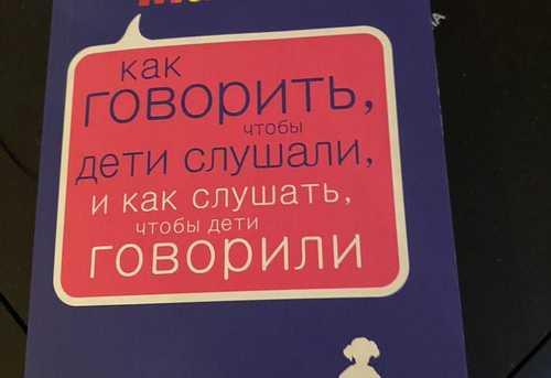 Как говорить, чтобы дети слушали