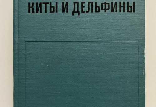 Книга "Киты и дельфины"