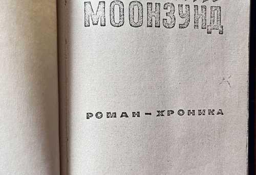 Пикуль Валентин Моонзунд