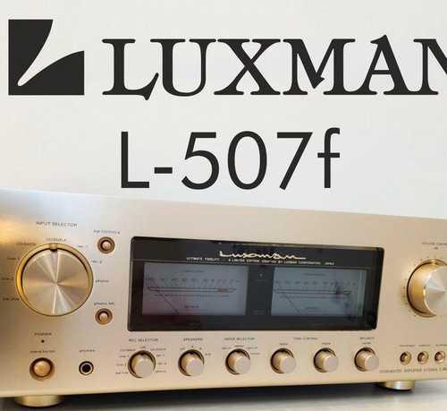 Luxman L 507f - 220вольт +пульт ду, XLR-входа