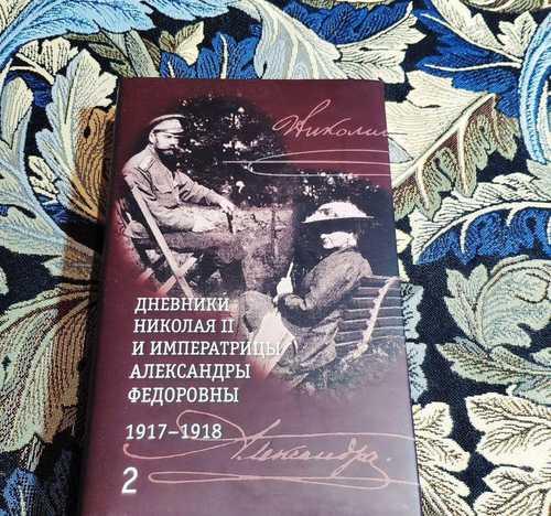 Дневники Николая II и Александры Федоровны. Том 2