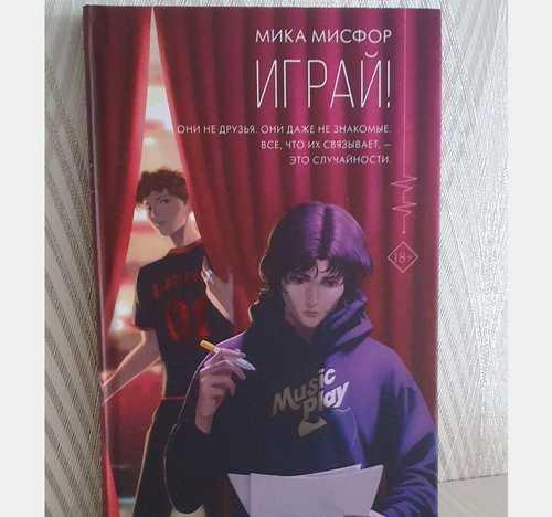 Книга "Играй" Мисфор Мика