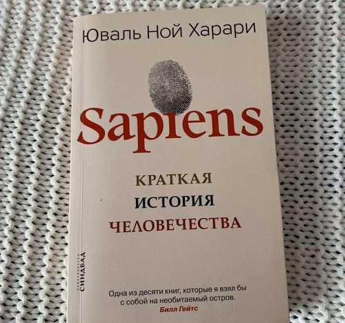Sapiens краткая история человечества