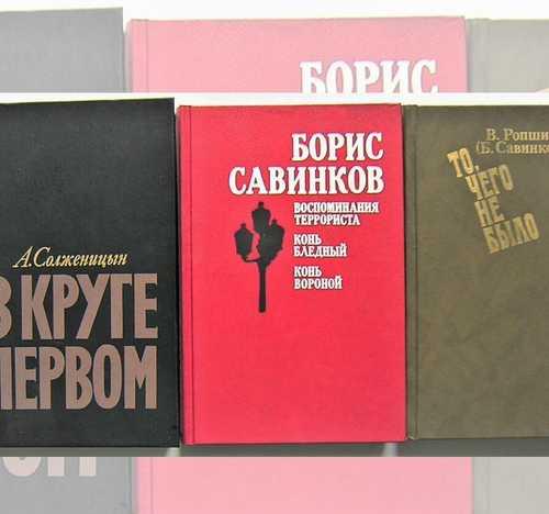 А.И.Солженицын - Б.В.Савинков (Ропшин ) - СССР