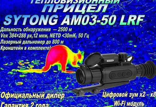 Тепловизионный прицел Sytong AM03-50LRF+дальномер