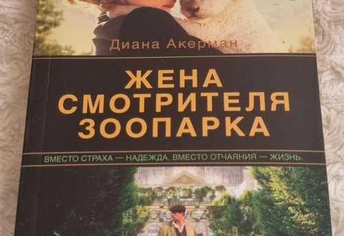 Книга Диана Акерман "Жена смотрителя зоопарка"