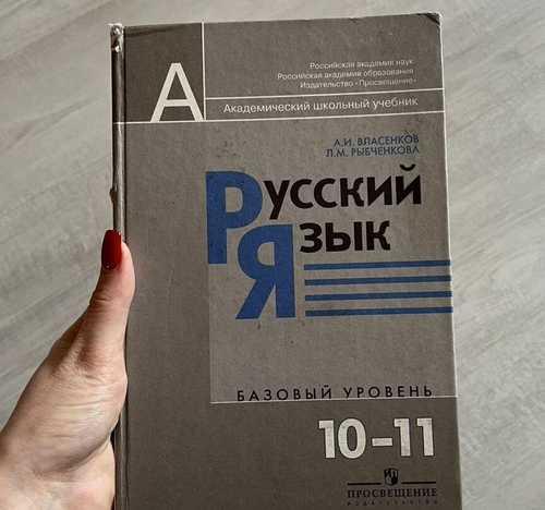 Учебник Русский язык 10-11 Власенков Рыбченкова