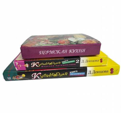 Кулинарные книги б/у, 3 шт комплектом