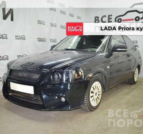 LADA Priora купе ремонтные арки