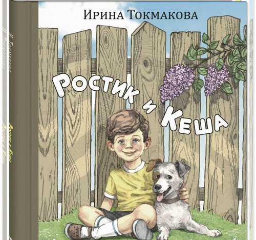 Книга печатная для детей "Ростик и Кеша"