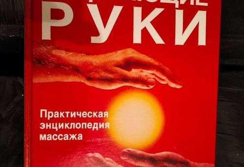 Исцеляющие руки. Энциклопедия массажа
