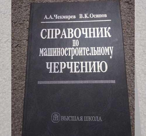 Справочник по машиностроительному черчению