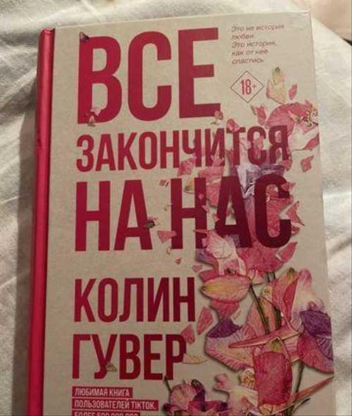 Книга Колин Гувер «Все закончится на нас»