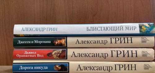 Александр Грин