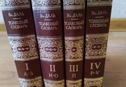 Толковый словарь Владимира Даля в 4-х томах