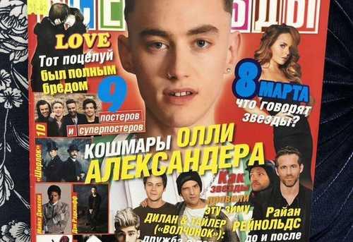 Журнал Все звезды 2015-2016