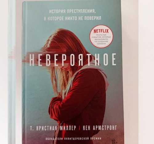 Невероятное. Т. Кристиан Миллер, Кен Армстронг